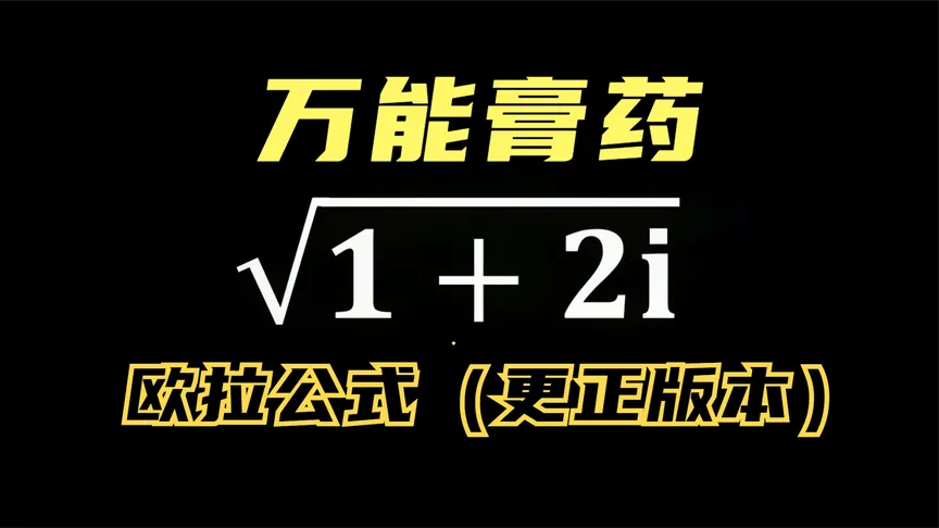 虚数开根号的高中方法和大学方法!初中生能看懂