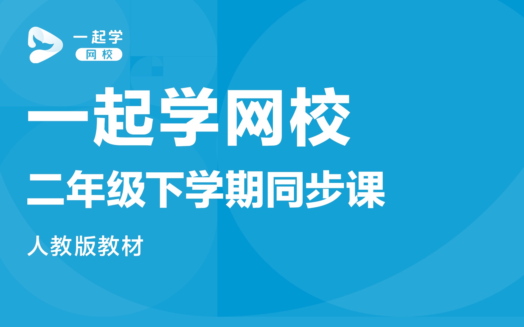 二年级语文同步公开课(部编版)