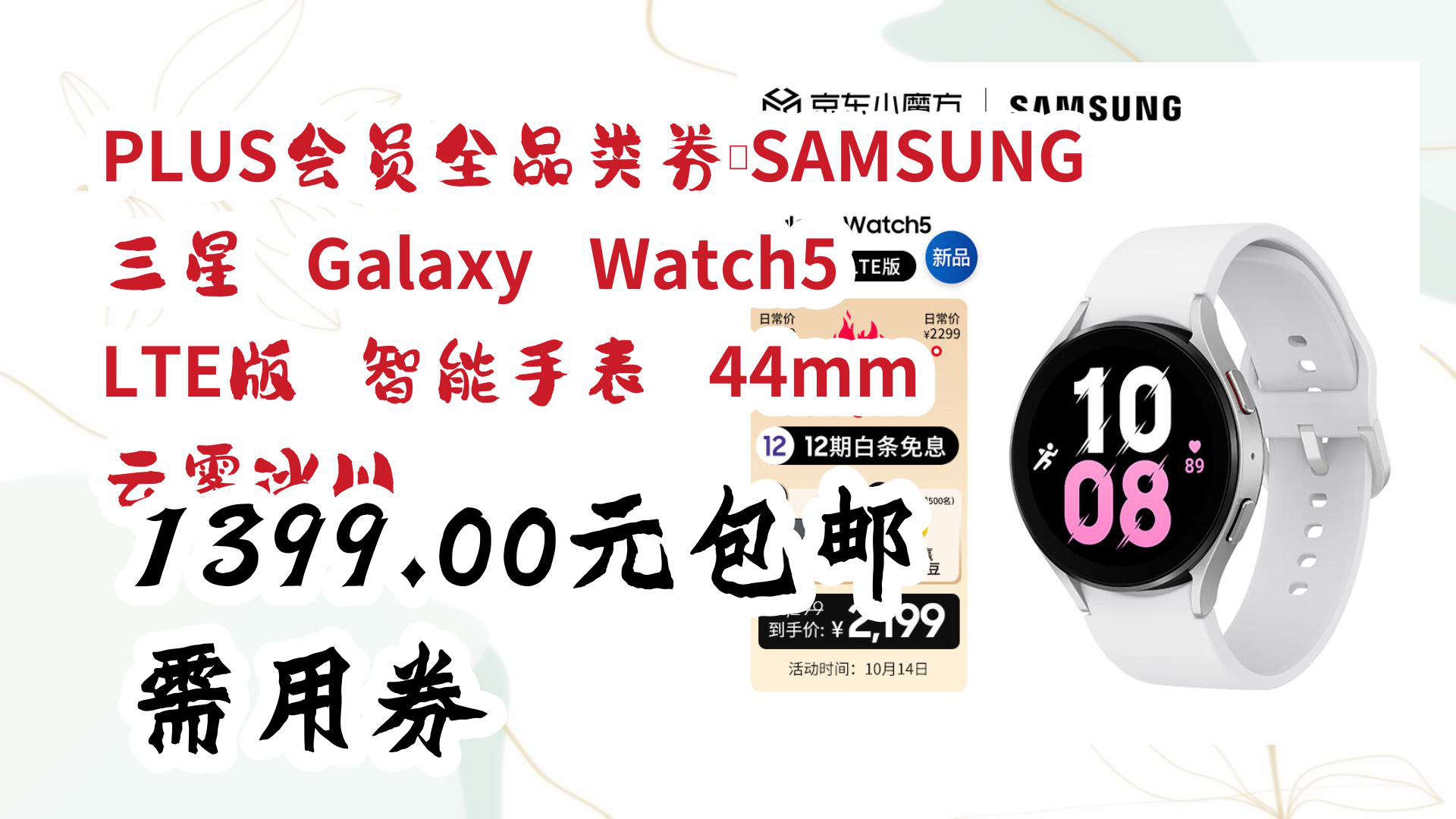 【京东好品质】PLUS会员全品类券:SAMSUNG 三星 Galaxy Watch5 ...