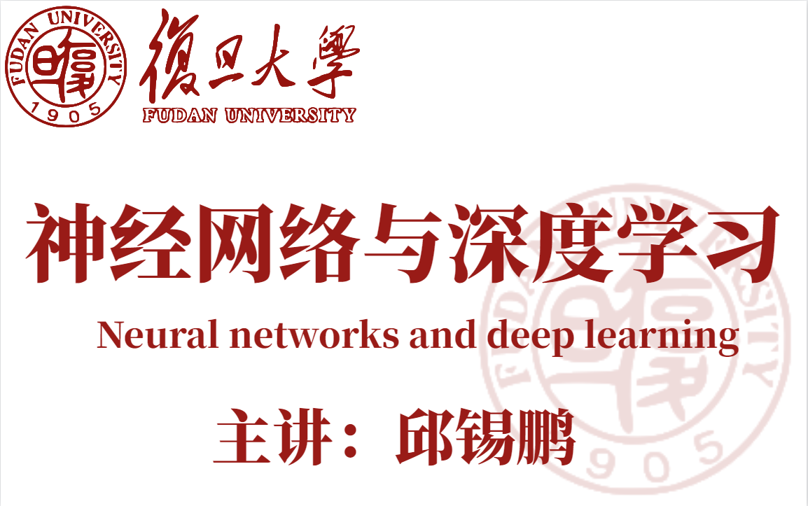 【神经网络与深度学习】不愧是复旦计算机教授,3小时就把导师三年没...