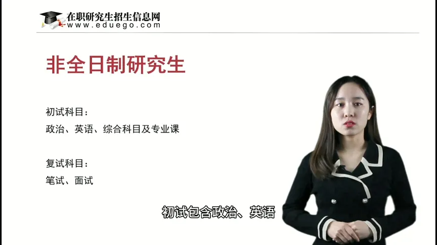 在职研究生考试科目集合,请收好!