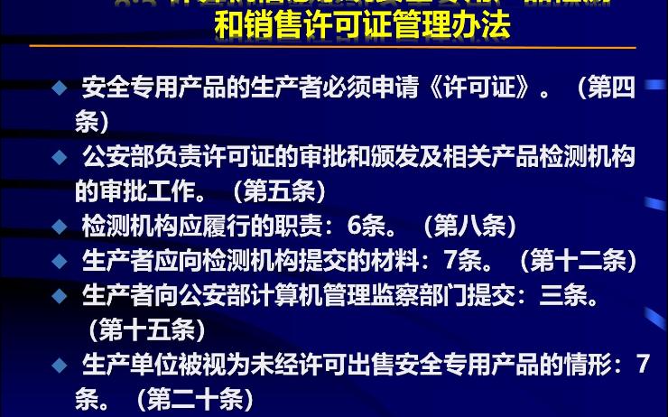 信息安全标准与法规-23-专用产品检测和销售许可证管理办法