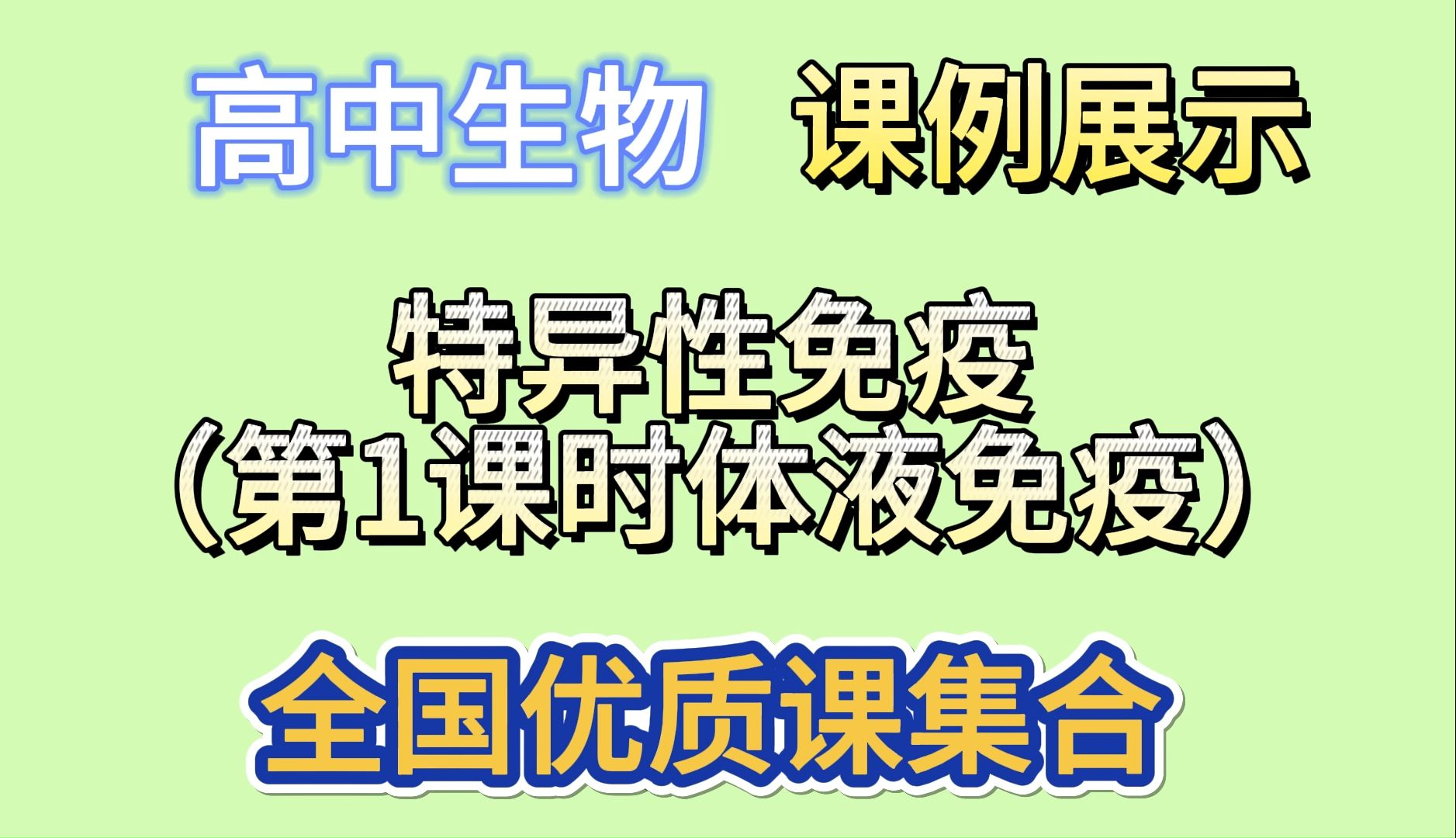 ...体液免疫 免疫调节 公开课 展示课 示范课 优质课 课堂教学 教学视频