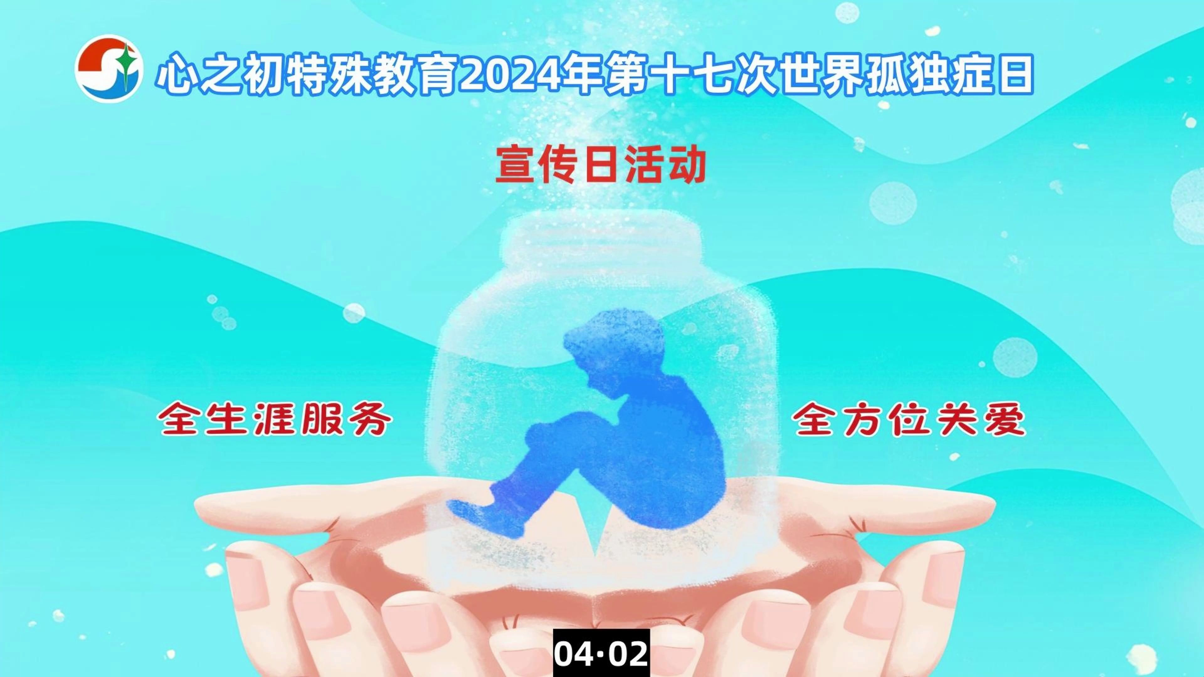 2024年第十七届世界孤独症日宣传活动