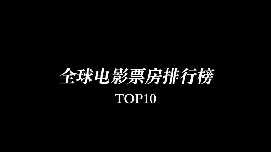 全球电影票房排行榜