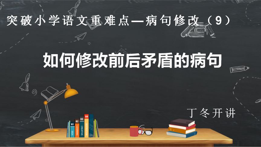 突破小学语文重难点——修改病句(9)如何修改前后矛盾的病句