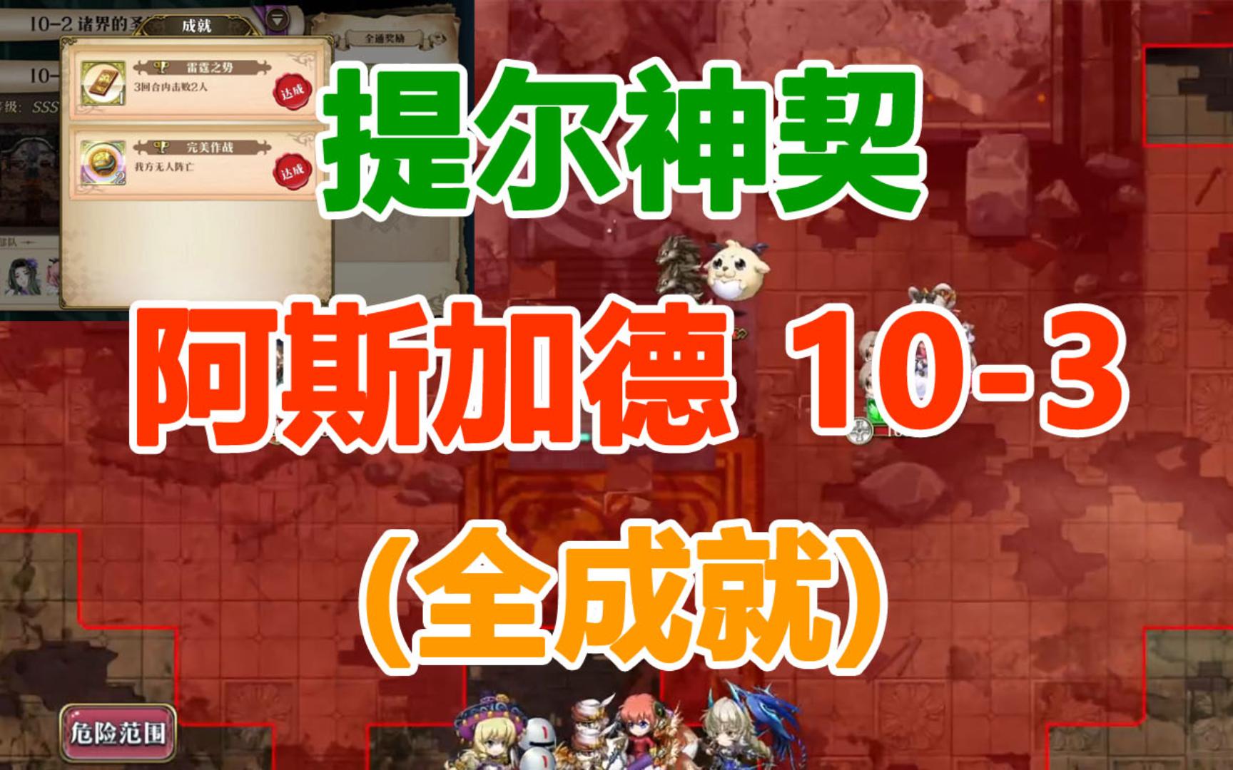 梦幻模拟战-提尔神契 阿斯加德10-3(全成就)_手机游戏热门视频