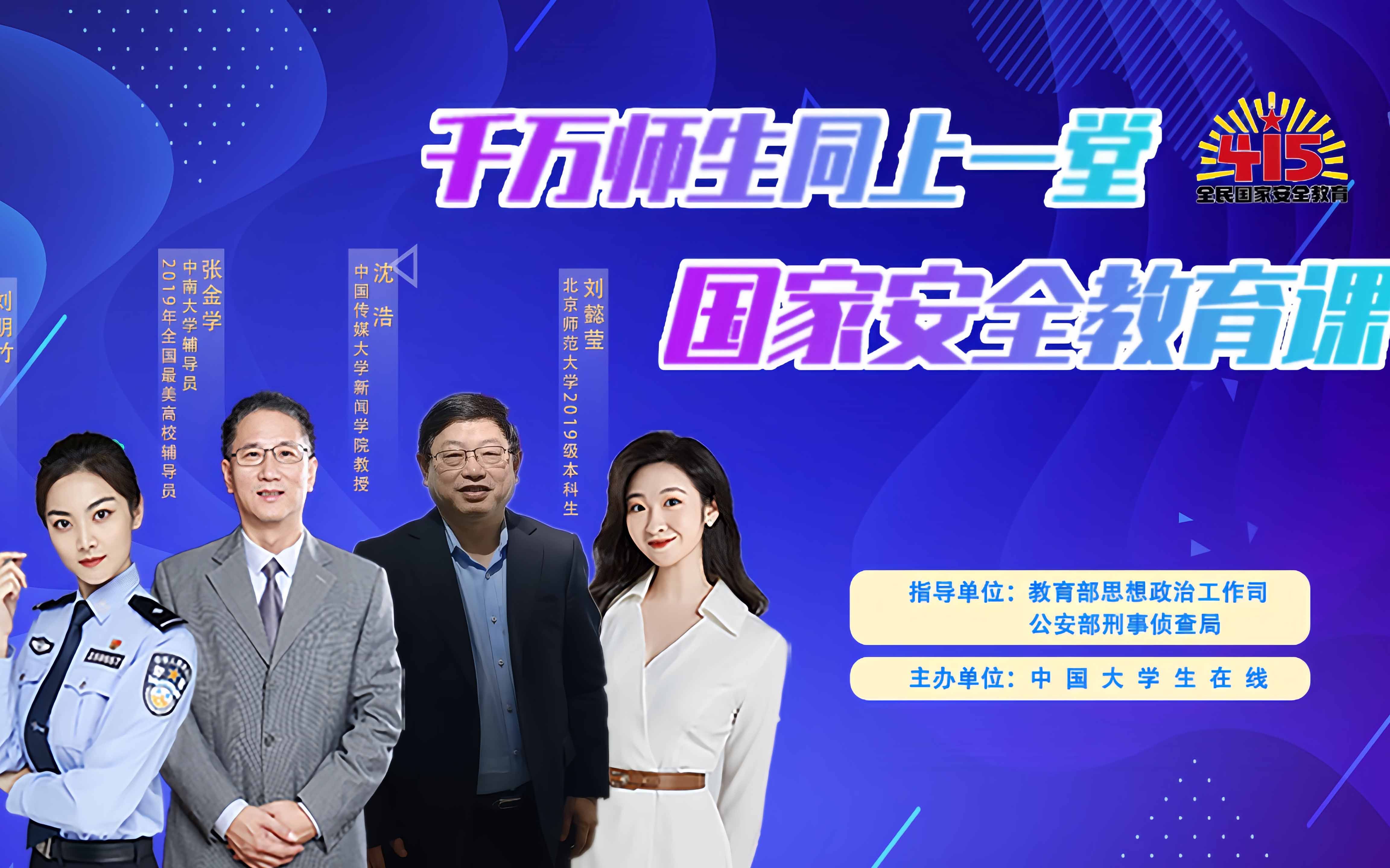 千万师生同上一堂国家安全教育课