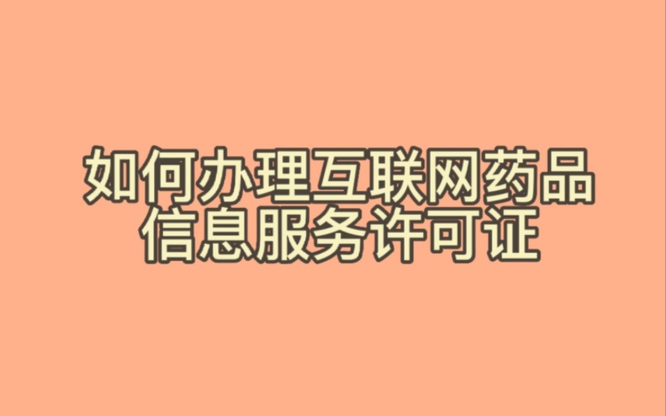 如何办理互联网药品信息服务许可证?怎么样申请互联网药品信息服务...