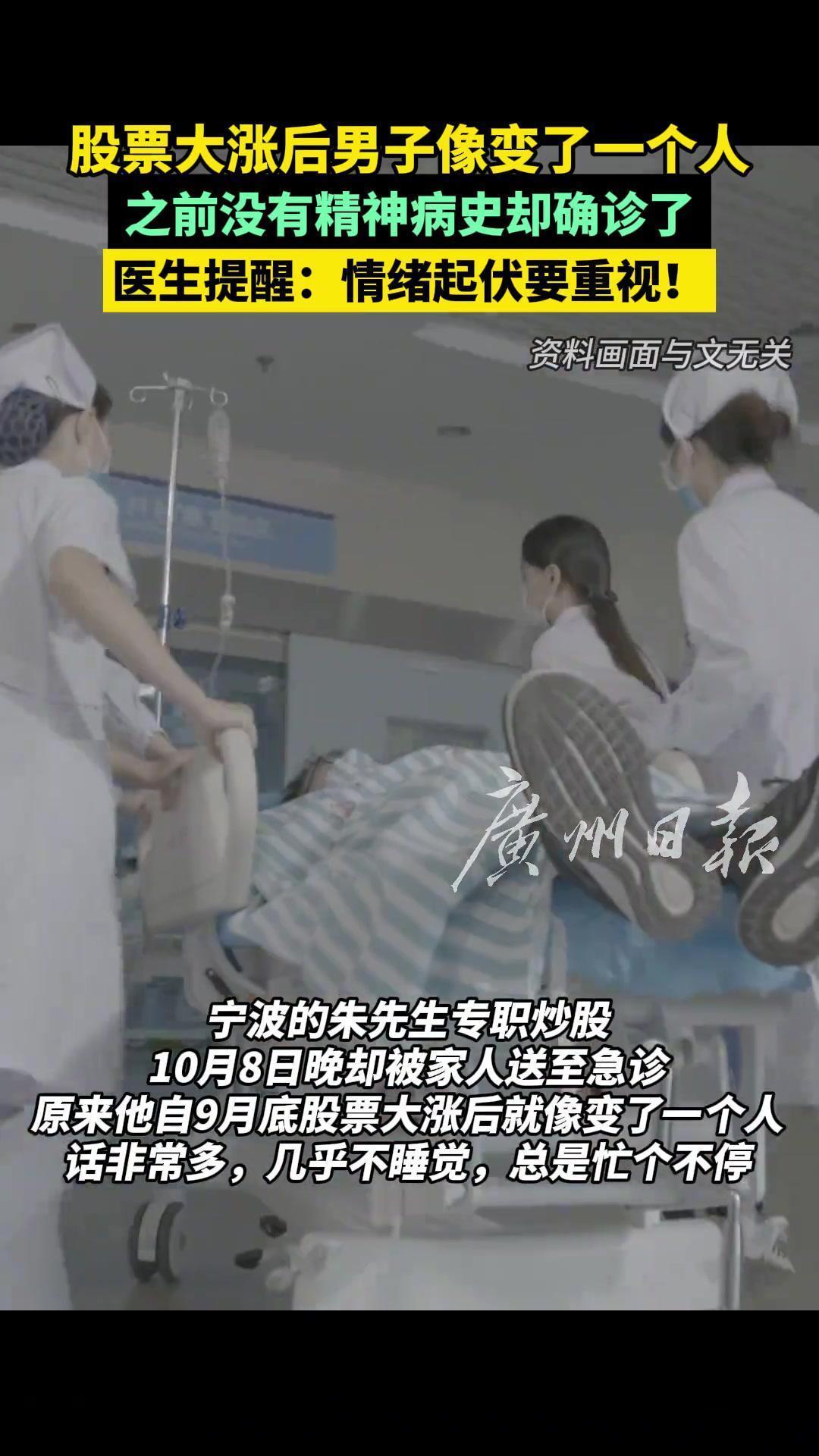 股票大涨后男子像变了一个人,之前没有精神病史却确诊了,医生提醒:...