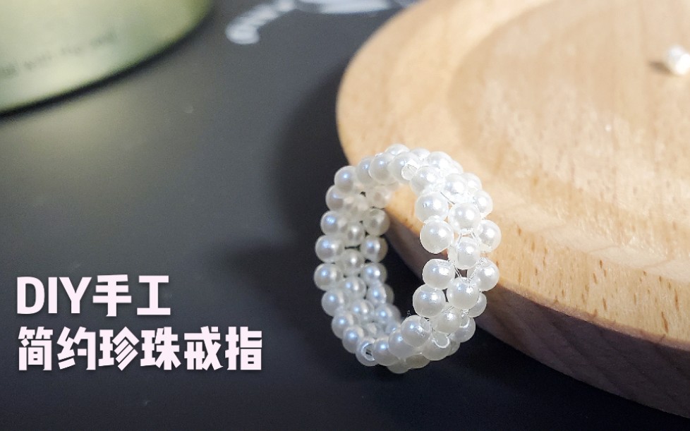 #DIY创意#手工#串珠#教程,用珍珠制造出简约精致的戒指