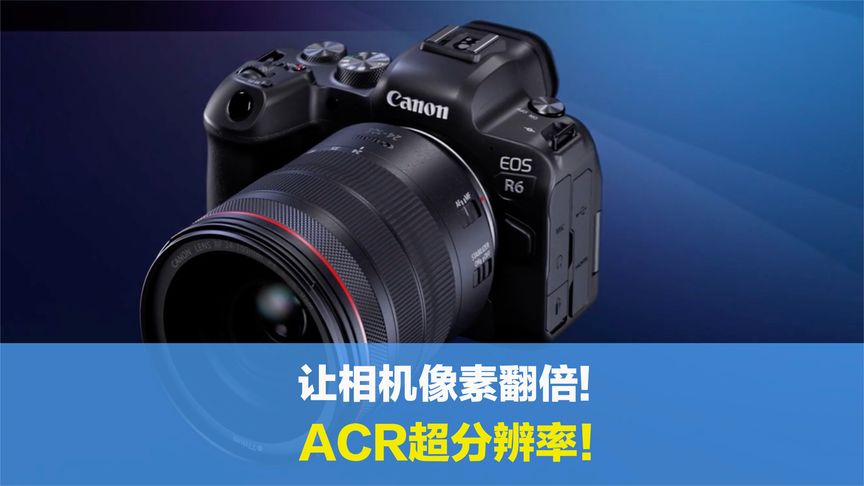 很多摄友嫌弃相机像素不高,不用升级任何设备,让照片像素翻倍