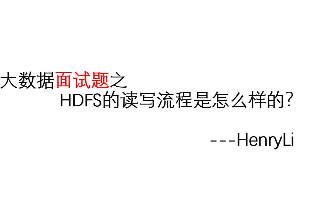 【嗯嗯小讲堂】_大数据面试题讲解_HDFS的读写流程