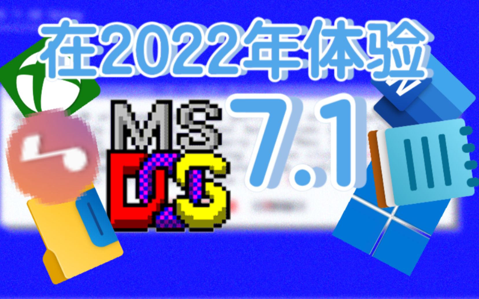 在DOS也能听歌,甚至还能玩微软模拟飞行? | 在2022年安装并深度体验...