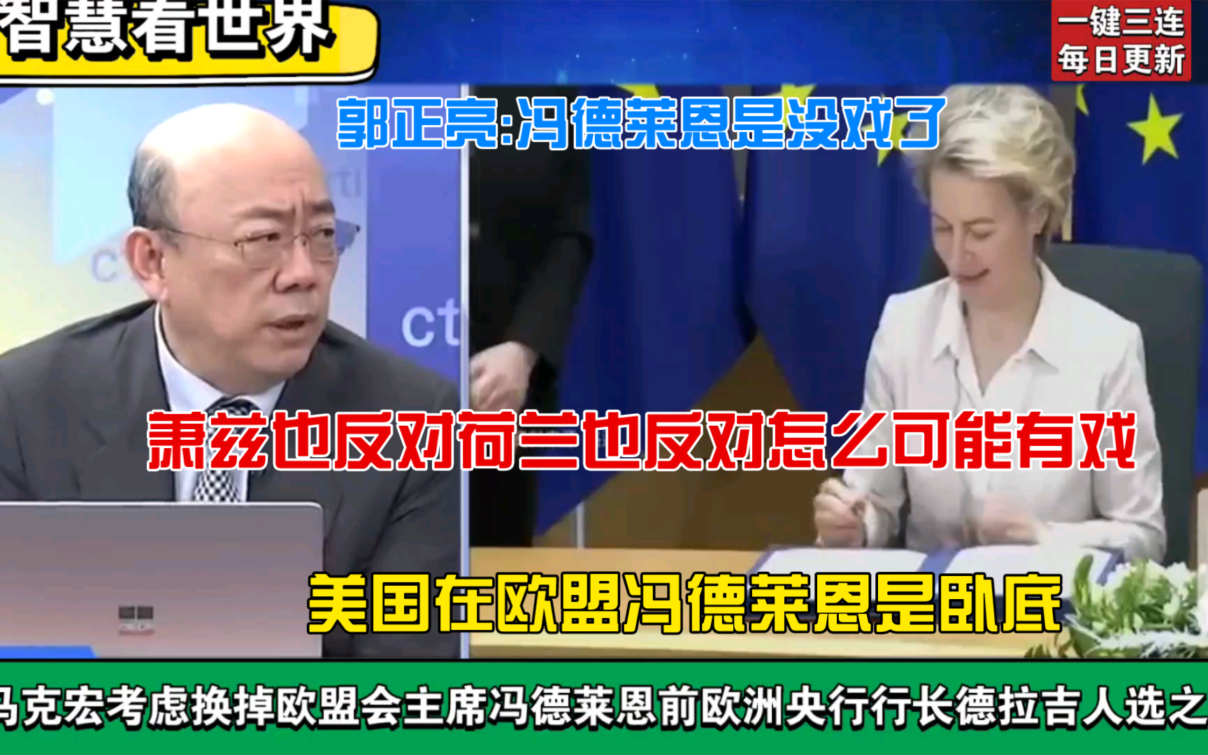 郭正亮:冯德莱恩是没戏了 萧兹也反对荷兰也反对怎么可能有戏 美国在...