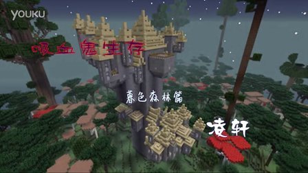 ...Minecraft》我的世界★吸血鬼生存★(暮色森林篇)EP.12 幻影骑士迷宫