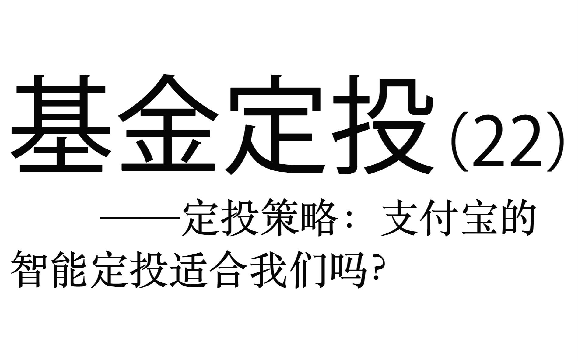 基金定投实操详解(22)——支付宝的智能定投适合我们吗?(估值策略和...