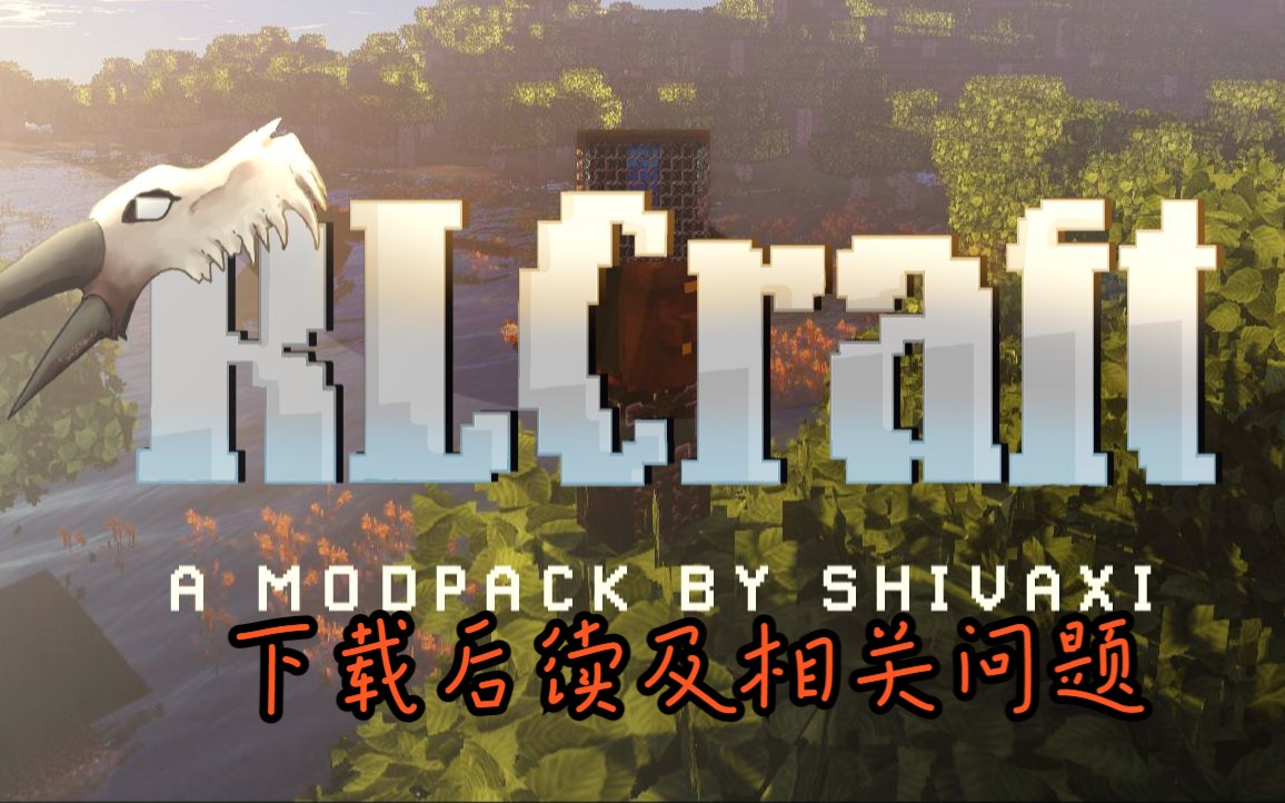 【我的世界】RLCraft2.9.2下载相关的一些问题