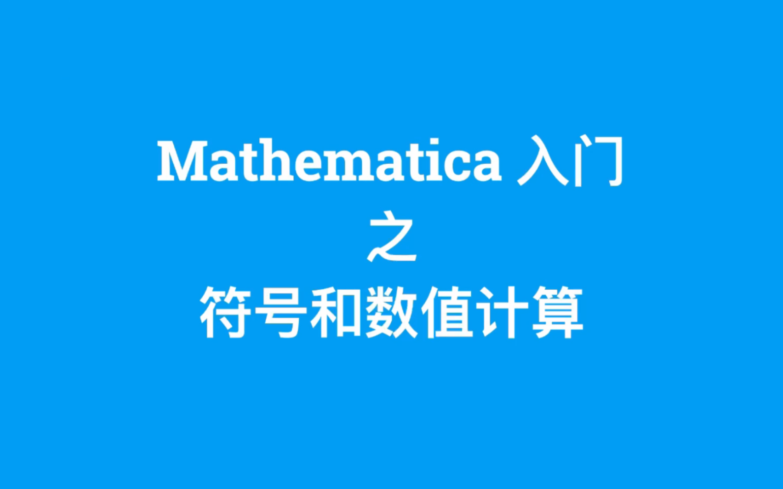 【Mathematica 入门】符号和数值计算
