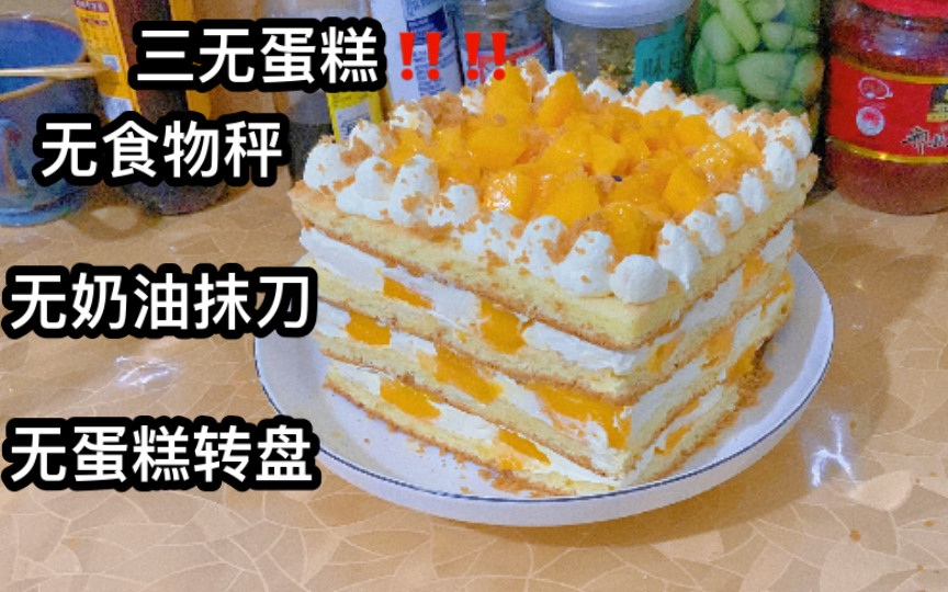 ...生日蛋糕,无食物秤,无抹刀,无蛋糕转盘,“三无”柠檬百香果芒果棋盘...