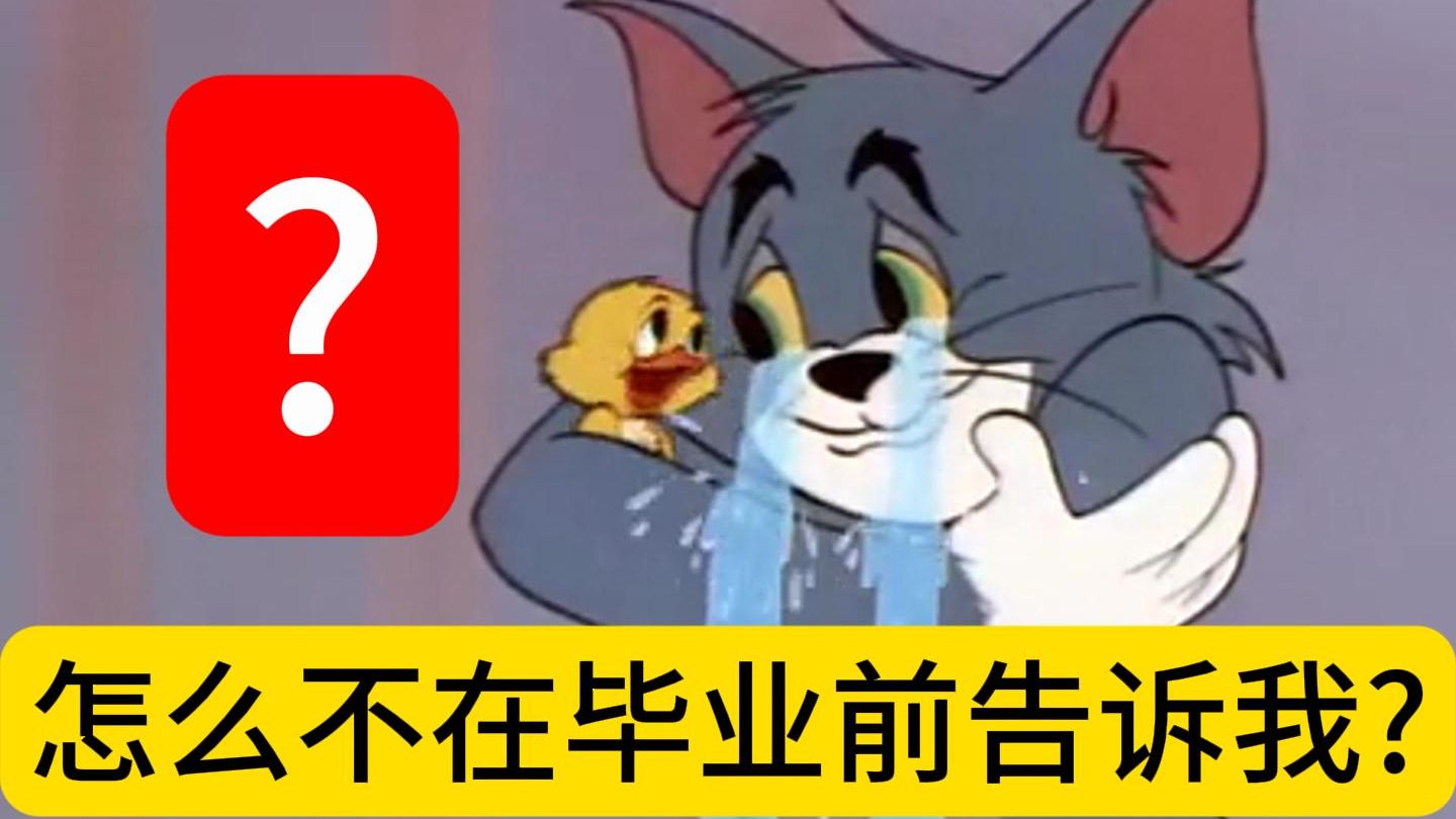你以为的毕业 vs 实际上的毕业