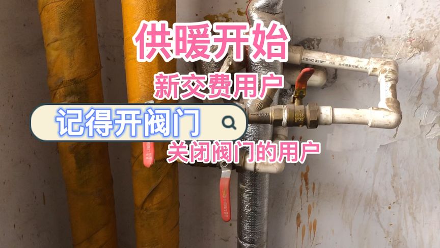 #供暖开始暖气阀门开关 记得自己打开手动阀门