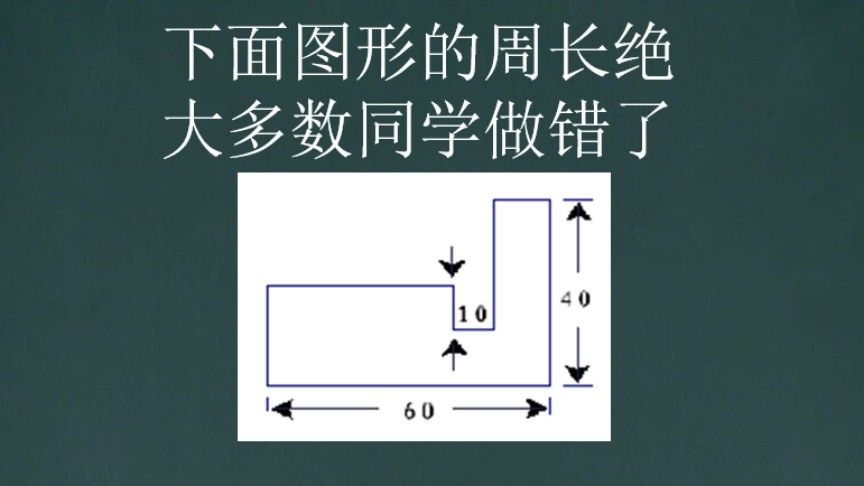 三年级数学求图形周长,下面不规则图形的周长你会求吗?