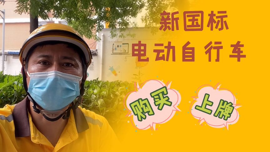 北京10月31超标车废止,新国标电动自行车市场火爆,购买上牌技巧