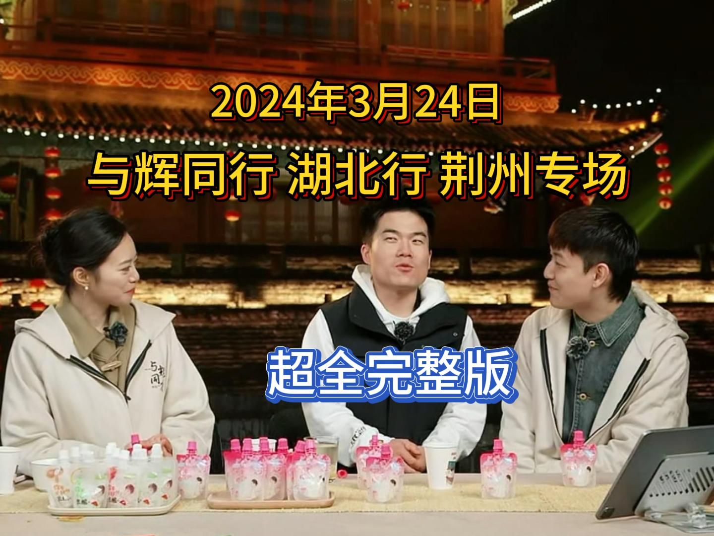 2024年3月24日,与辉同行湖北行荆州专场,超全完整版,宇辉全程参与,带...