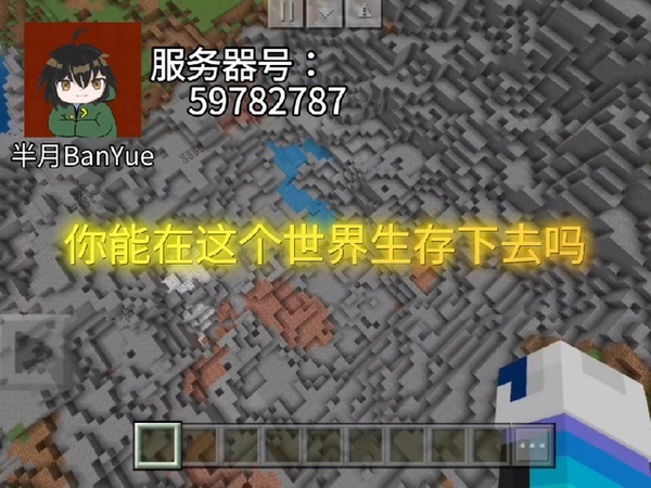 我的世界无规则生存服务器