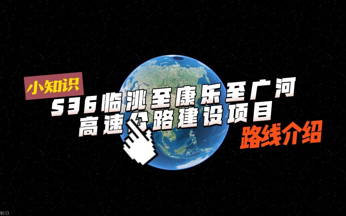 S36临洮至康乐至广河高速公路建设项目路线介绍