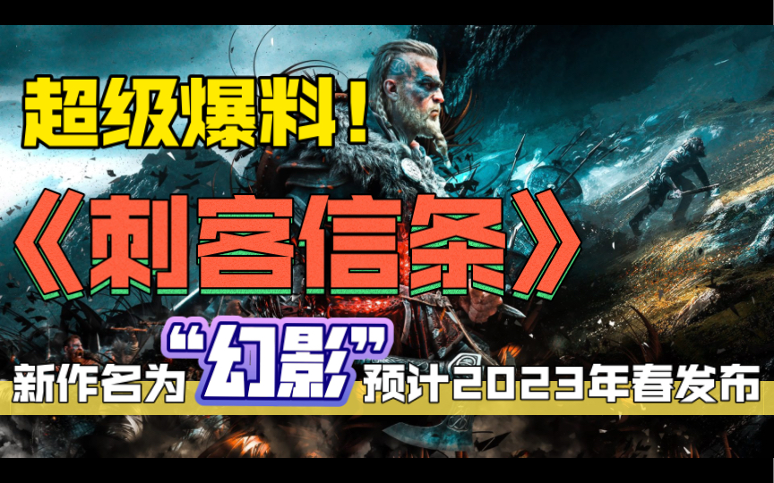《刺客信条》新作“幻影”终于要来了!预计2023年春季发售!_刺客信条