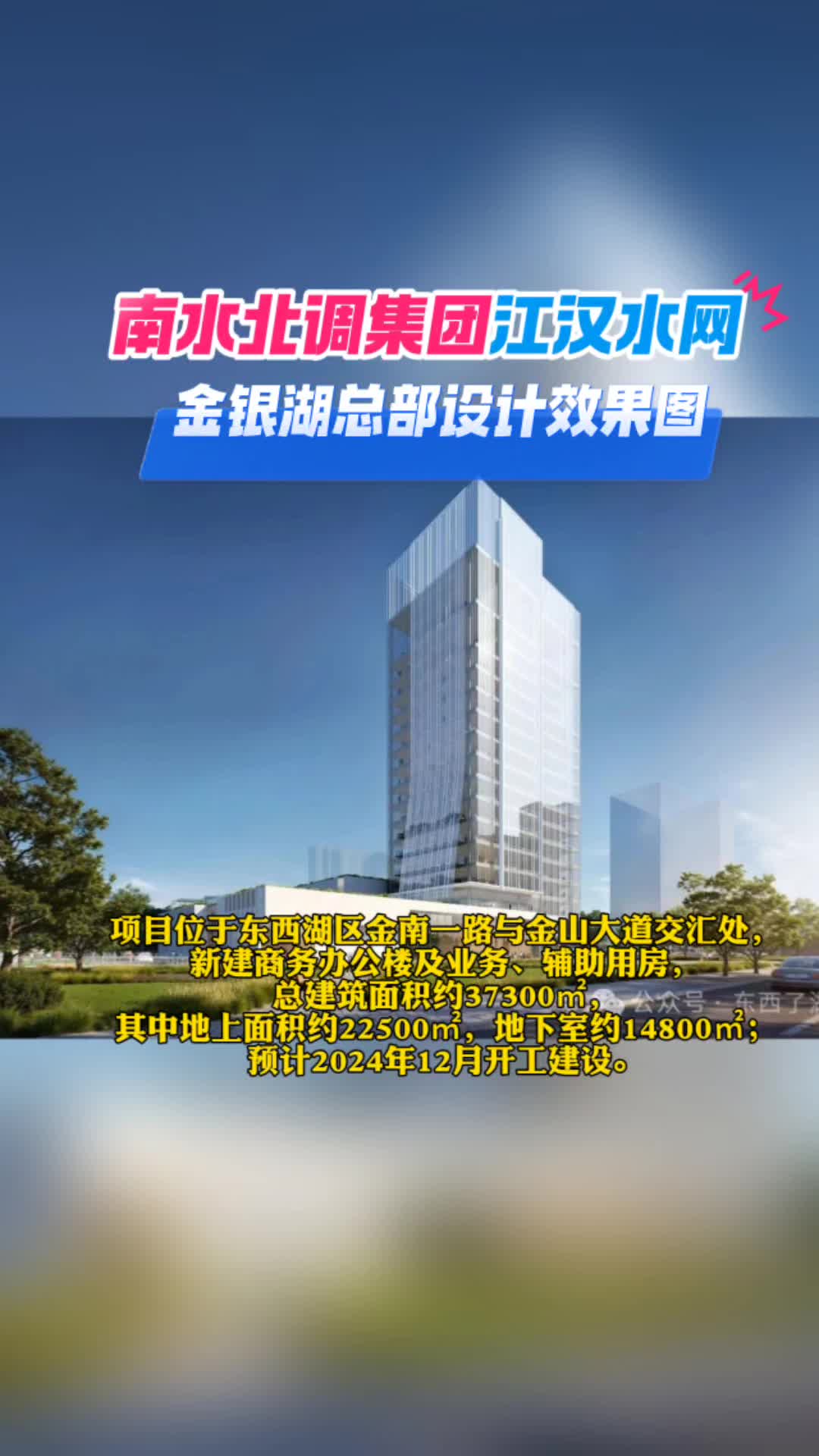 中国南水北调集团江汉水网公司金银湖总部大楼效果图 #本地新闻 #家...