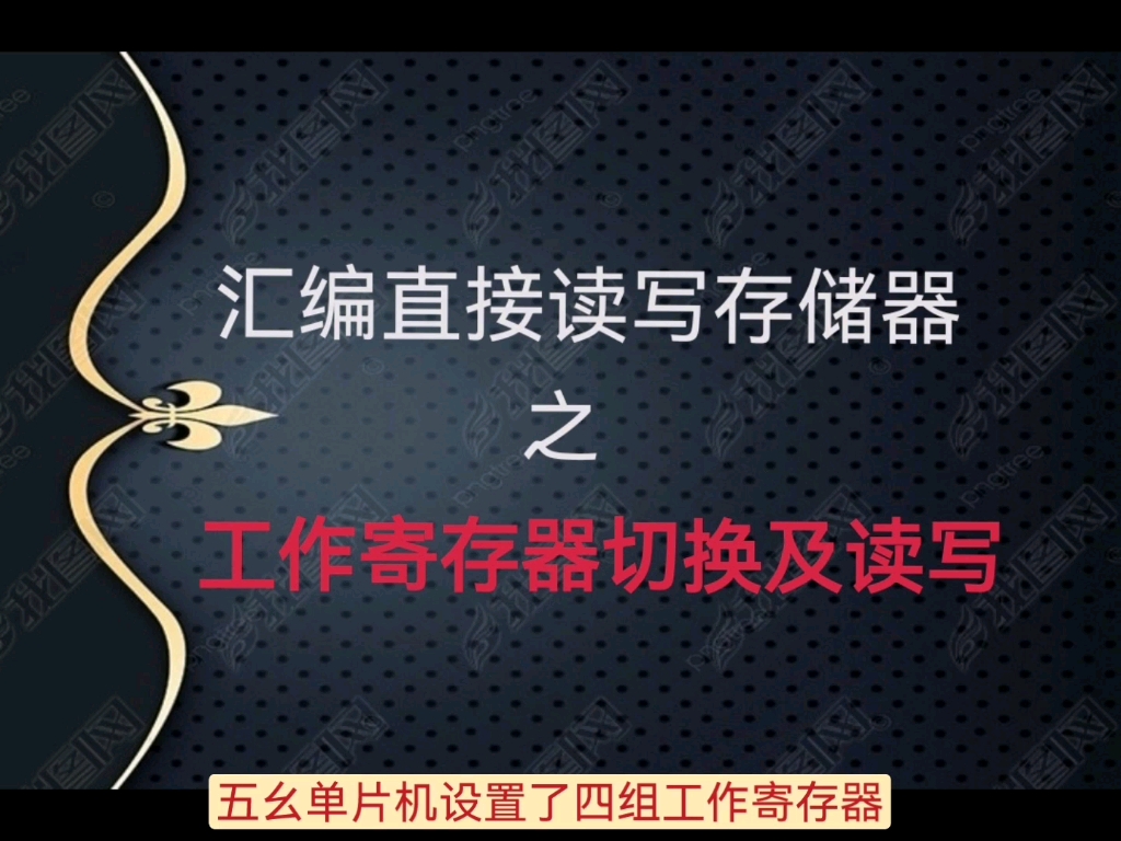 汇编直接读写存储器之工作寄存器切换及读写