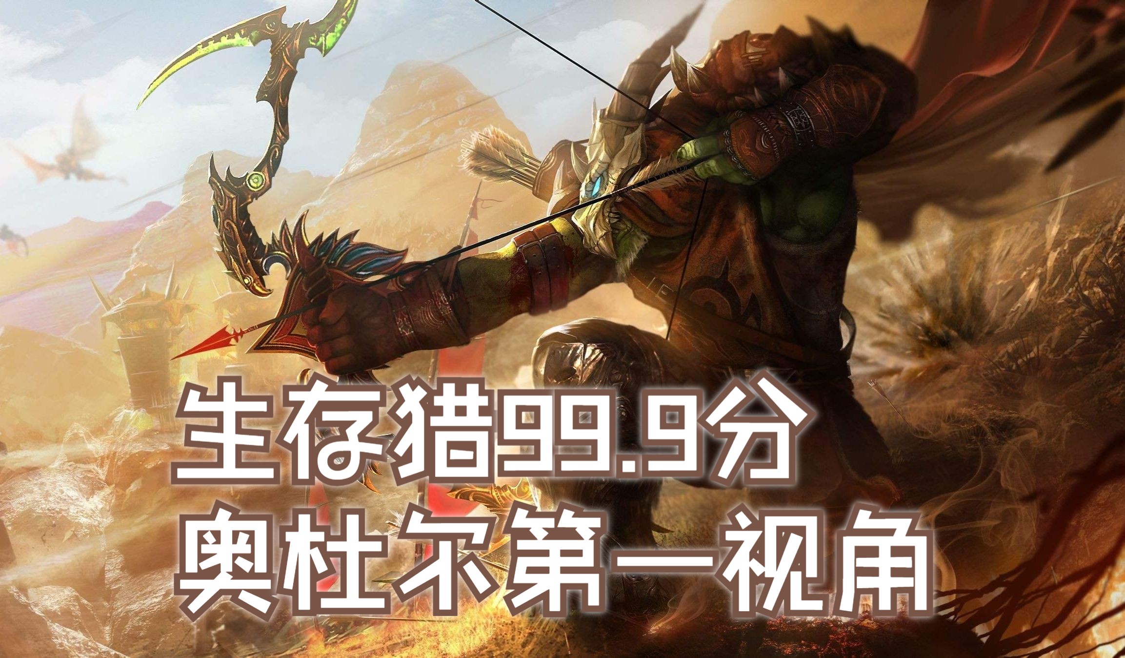 ...50分钟全BOSS,生存猎99.9分轻冲榜视角(上)_魔兽世界_第一视角