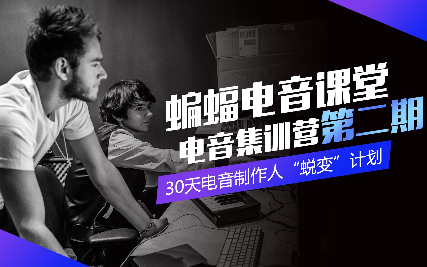 【蝙蝠电音课堂】电音集训营第二期随堂作业直播点评