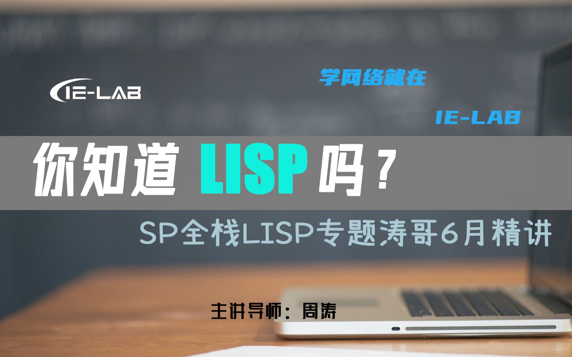 你知道LISP 吗?SP 全栈LISP专题课涛哥精讲第二讲,LISP的特性