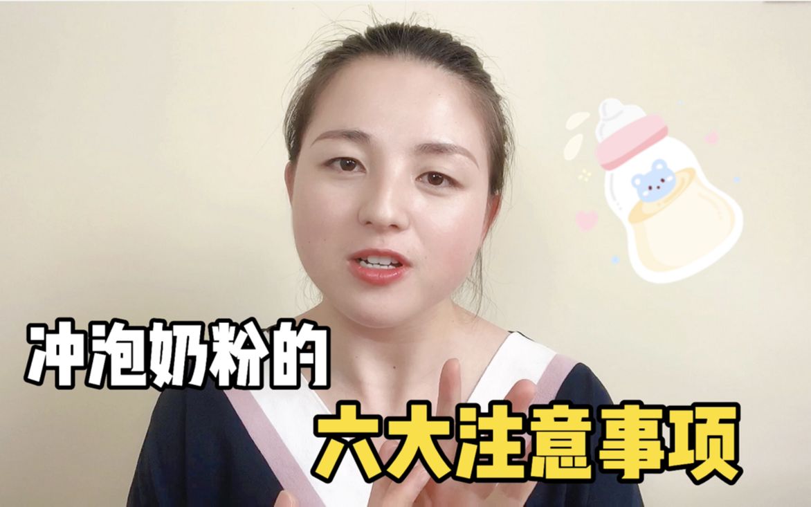 给宝宝冲泡奶粉易犯的6个错误!新手爸妈需重视这些注意事项