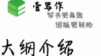 写小说的大纲写作方式,壹写作操作大纲思维导图模式