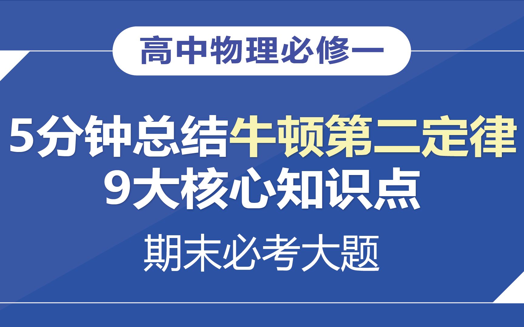 5分钟梳理【牛顿第二定律】9大核心知识点 期末必考大题——高一...