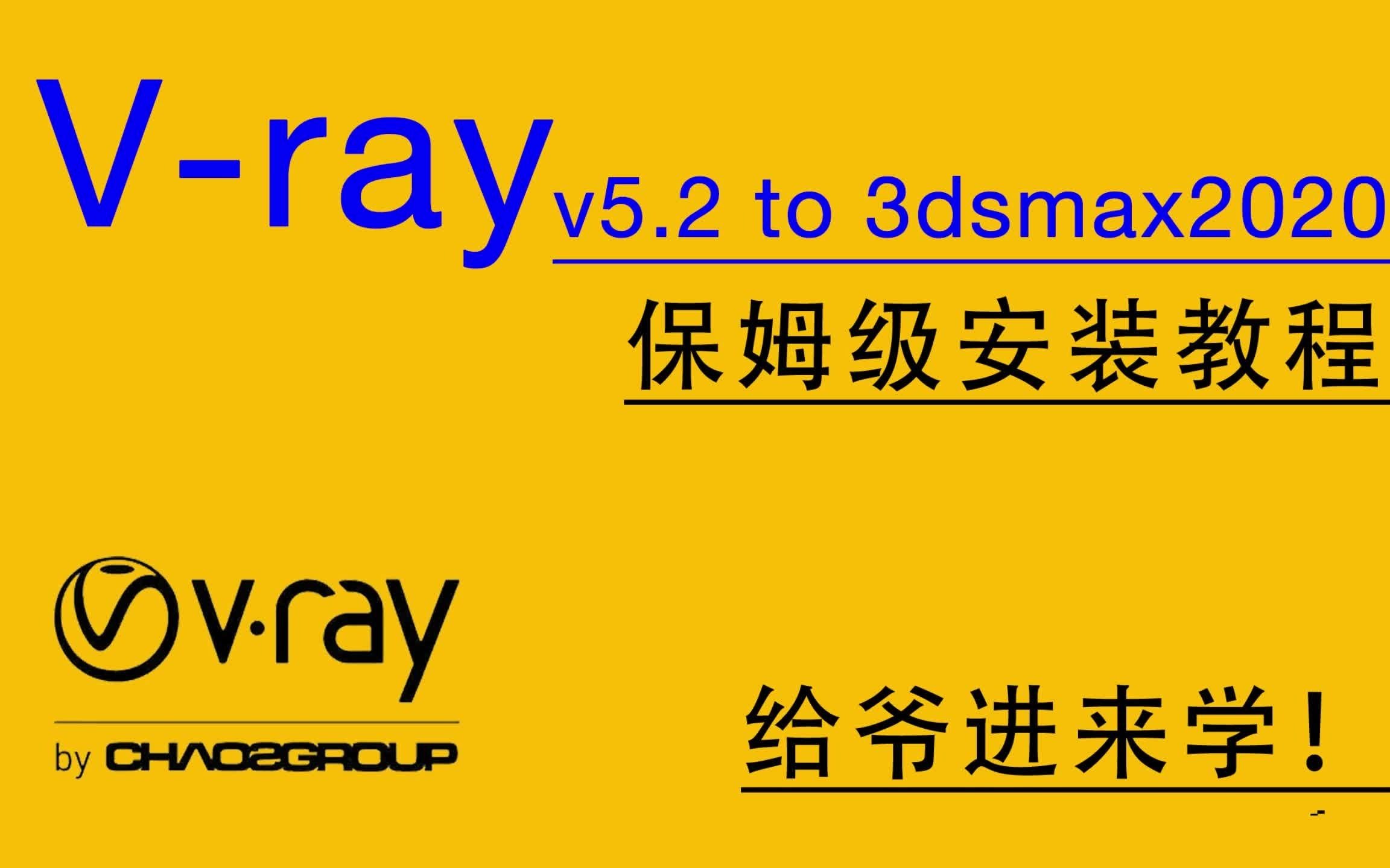 3dmax 最新版vr5.2保姆级安装教程附安装包