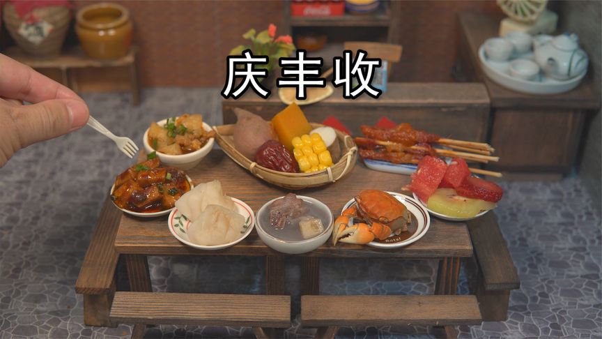 迷你厨房大丰收 一口吃掉东南西北特色美食