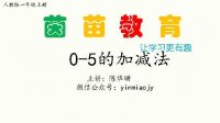 茵苗教育一年级数学0到5的加减法,看图列式