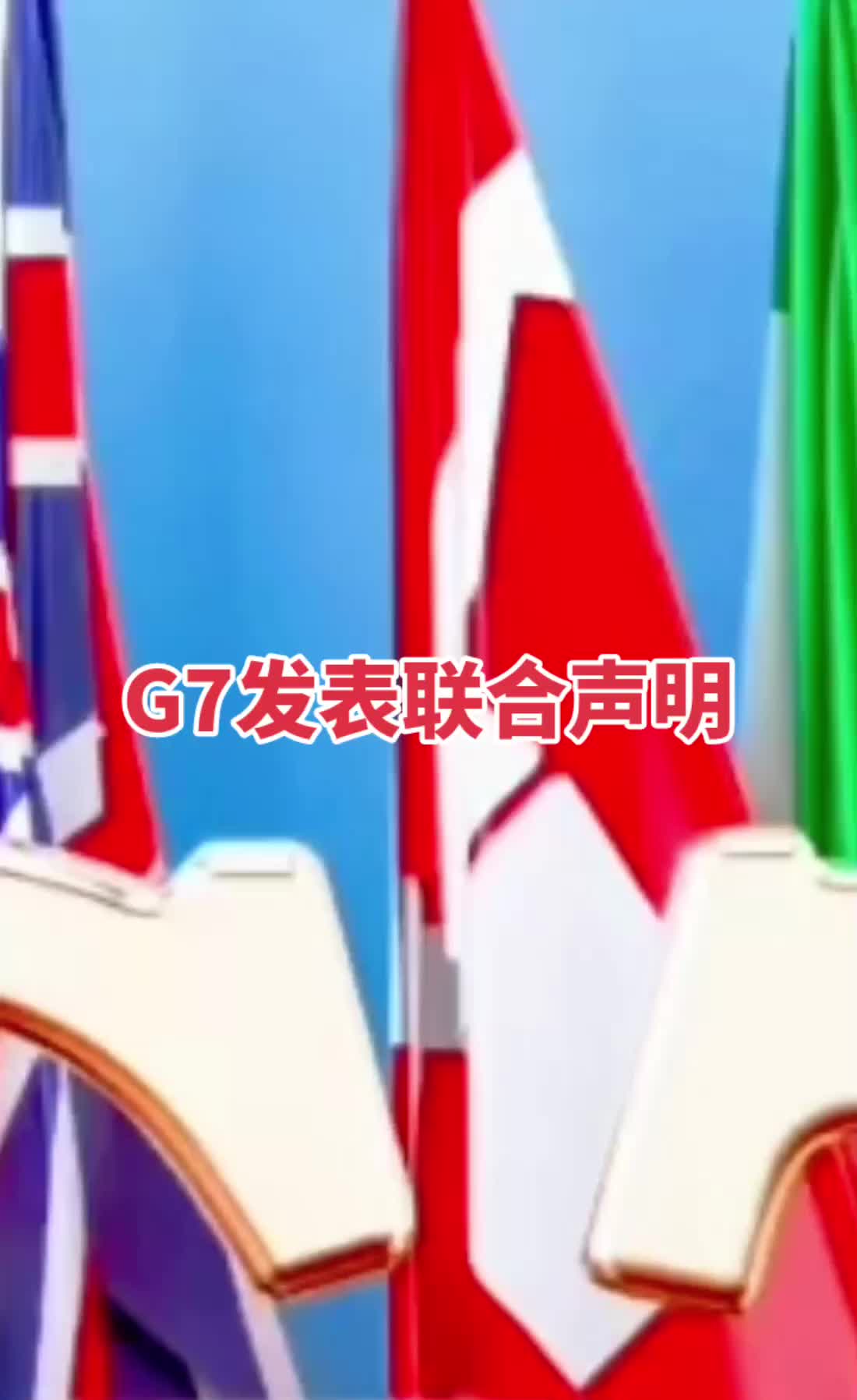 G7发表联合声明。