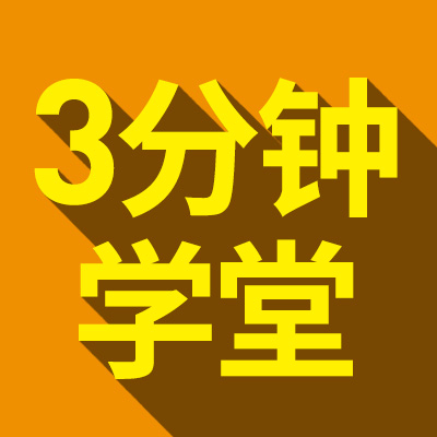 3分钟学堂-郭立员 