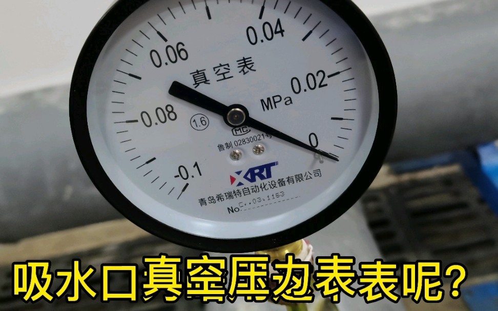 水池吸水口为啥设置真空压力表