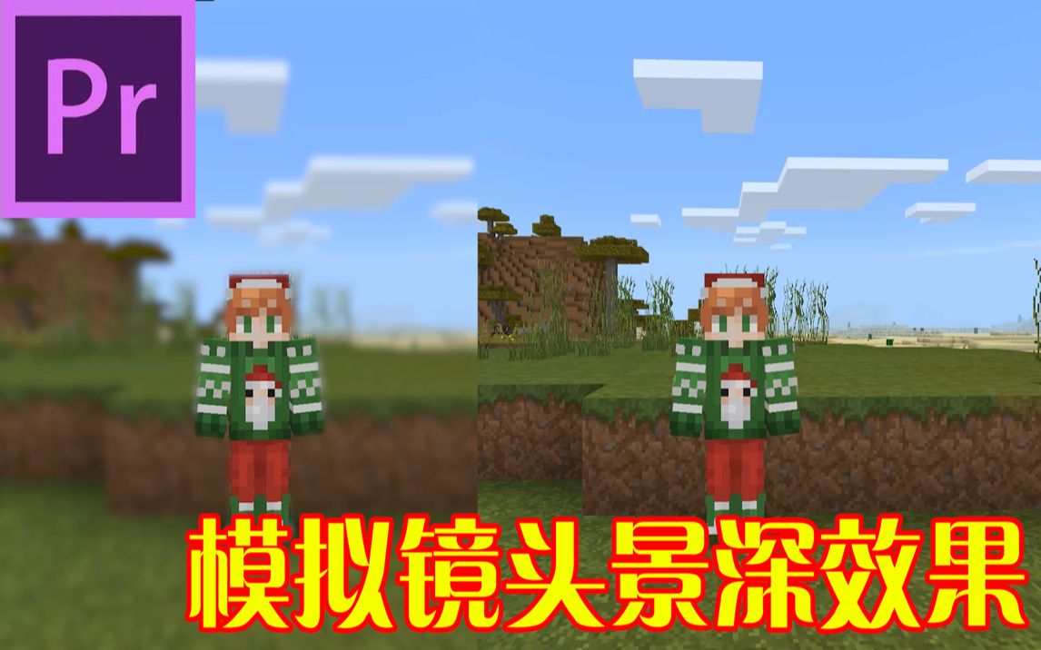 【PR教程】用Premiere模拟镜头景深效果