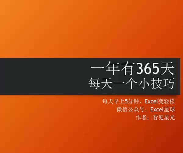 每天一个Excel小技巧(056-复制黏贴-将数据区域转换为静态图片)
