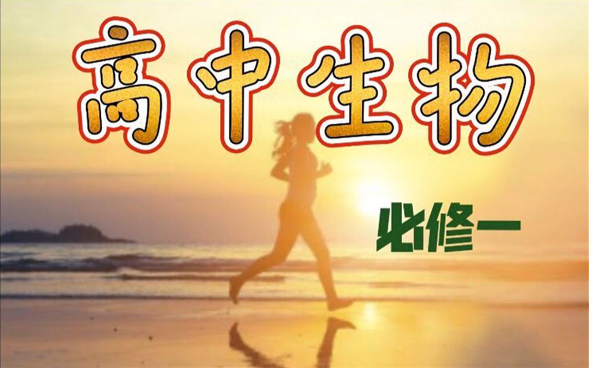 高中生物必修一 细胞是生命活动的基本单位