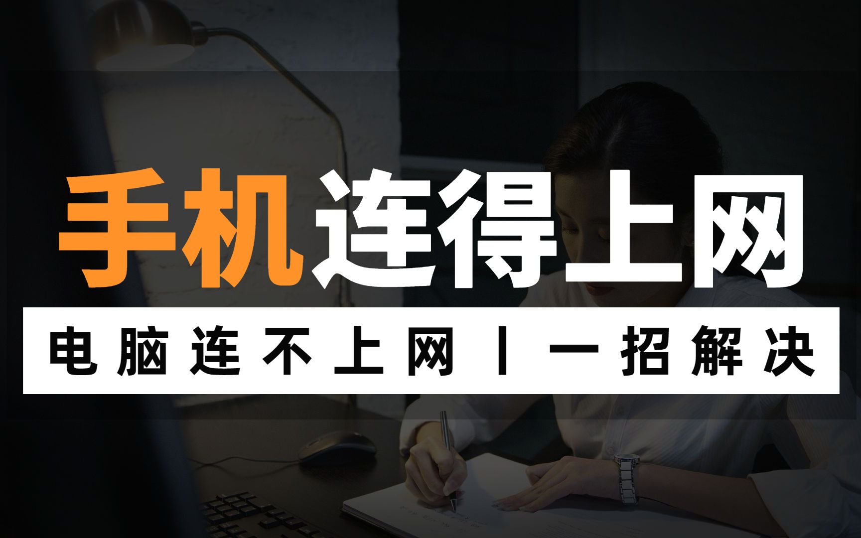 手机连得上网但是电脑连不上怎么办?重置网络即可快速恢复,赶紧操作...